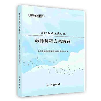 [按需印刷]教师课程方案解读