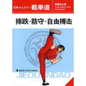 图解功夫系列-截拳道-摔跌防守自由博击【正版图书】