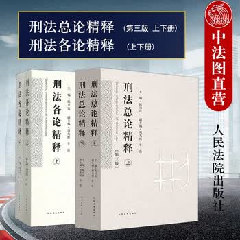 正版 刑法总论精释（第三版 上下）陈兴良 周光权 车浩 刑法总则 犯罪构成体系 刑罚体系 法院出版社