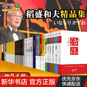 【正版包邮】心 稻盛和夫的一生嘱托 活法 干法全套装日稻盛和夫著 付出不亚于任何人的努力 成法 斗魂 稻盛和夫全集34册