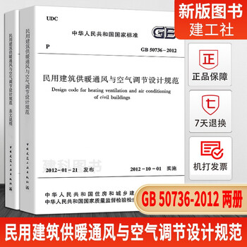 GB 50736-2012 民用建筑供暖通风与空气调节设计规范 二册 实施日期 2012年10月1日 中国建筑工业出版社 标准