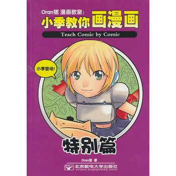 Oran猪漫画教室:特别篇 小季教你画漫画 Oran猪