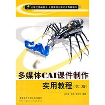 多媒体CAI课件制作实用教程（第二版） 陈立生  朱仁成 朱