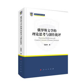 [正版图书] 俄罗斯文学的理论思考与创作批评(新时代北外文库) 张建华 人民出版社 97870102