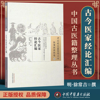 正版 古今医家经论汇编 徐常吉 古籍整理丛书 原文无删减基础入门书籍临床经验 可搭伤寒论黄帝内经本草纲目神农本草经脉经等购买