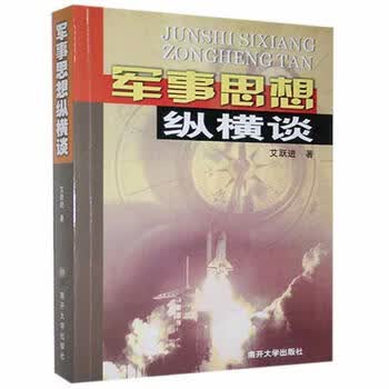 军事思想纵横谈政治/军事军事思想高等学校教材图书