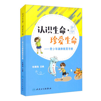 认识生命·珍爱生命——青少年健康教育手册