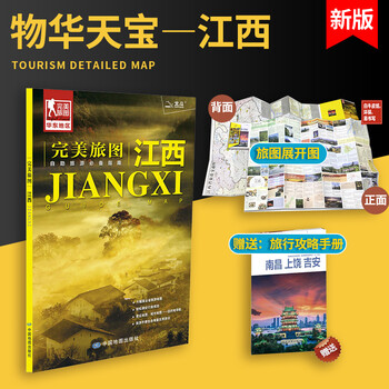 江西地图江西交通旅游详细地图自助旅游指南丰富实用的旅游信息