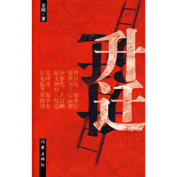 升迁【正版图书】