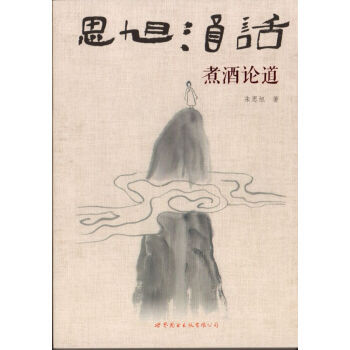 思旭酒话:煮酒论道【正版图书】