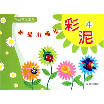 我是小画家(彩泥4)/潜能开发系列