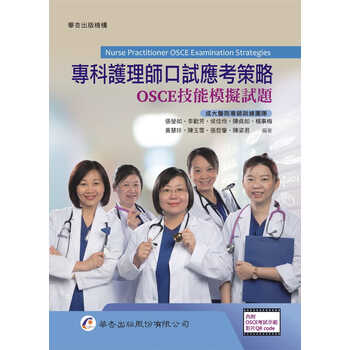 预售 张莹如 专科护理师口试应考策略：OSCE技能模拟试题 华杏