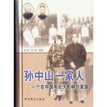 孙中山一家人：一个在中国有巨大影响的家族【正版图书】