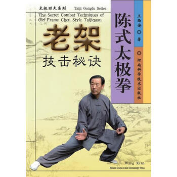 【新华书店 正版书籍】陈式太极拳老架技击秘诀王西安著河南科学技术出版社 正版图书绘本