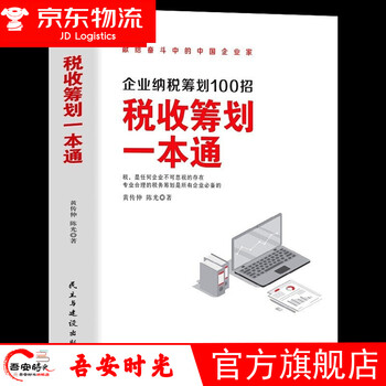 【官方旗舰】 正版 税收策划实战案例精选 税收筹划一本通 经济 财政税收 定位：厘清财富人生 老板极简财务课  智慧管理指南 税收筹划一本通