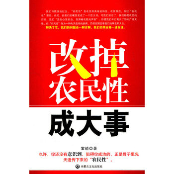 改掉农民性成大事【正版图书】