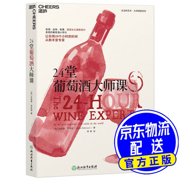 24堂葡萄酒大师课（葡萄酒新手入门））
