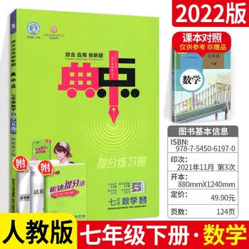 2022春典中点七年级下册数学人教版课本教材辅导资料书R版点中典初中7年级数学下学期课时作业本练