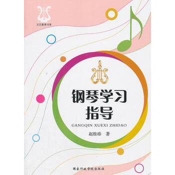 文艺教育书系-钢琴学习指导【正版书】