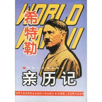 希特勒亲历记 河阳