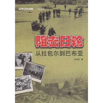 阻击日轮:从拉包尔到巴布亚