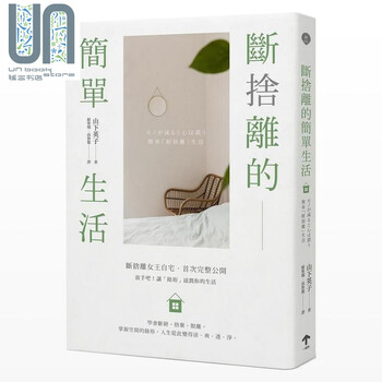 断舍离的简单生活 三版 港台原版 山下英子 一起来
