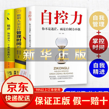 正版3册 自控力人生哲学精进时间管理自律情绪书籍抖音推荐斯坦福大学心理学课程成功励志职场修养心灵鸡汤 自控力正版3册
