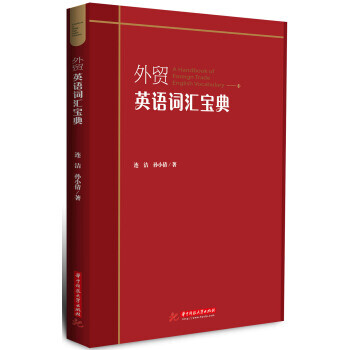 外贸英语词汇宝典【正版图书】