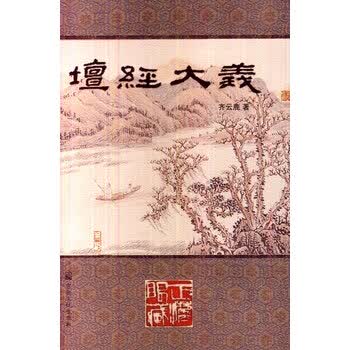 坛经大义【正版图书】