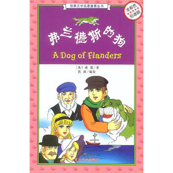 弗兰德斯的狗 [英]威德 著,凯丽 编绘 延边大学出版社