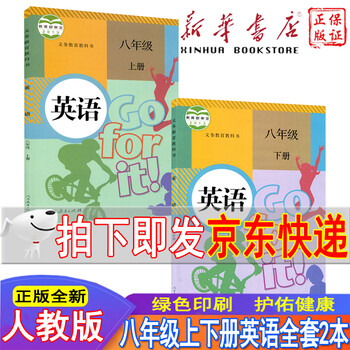新华书店部编版人教版八年级英语上下册全套2本课本 人民教育出版社八年级上册英语书 八年级下册英语书 八年级英语书全套教材教科书