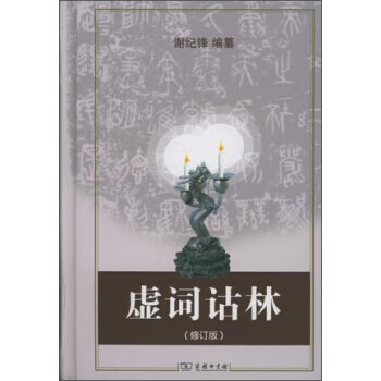 虚词诂林【正版图书】