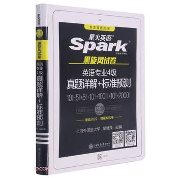 星火英语黑旋风试卷·备战2022·英语专业4级真题详解+标准预测
