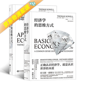 经济史书籍 经济学的思维方式（套装共2册）