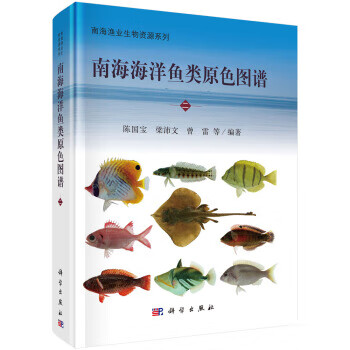 南海海洋鱼类原色图谱 陈国宝等 科学出版社 9787030605030