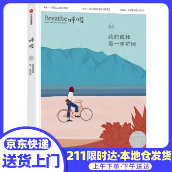 呼吸 我的孤独是一座花园 Breathe编辑部著,Breathe编辑部编,马楠 译 中信出版社