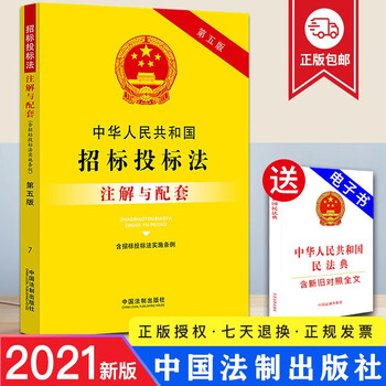 中华人民共和国招标投标法（含招标投标法实施条例）注解与配套 第五版 建筑工程 政府采购