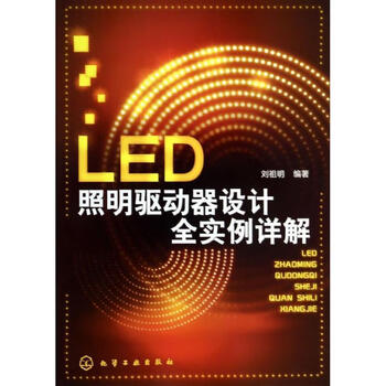 LED照明驱动器设计全实例详解 刘祖明【正版书】