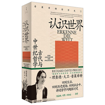 认识世界(古代与中世纪哲学)/普莱希特哲学史