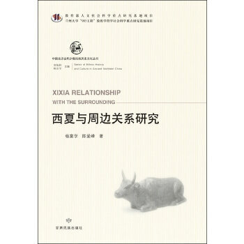 西夏与周边关系研究 杨富学