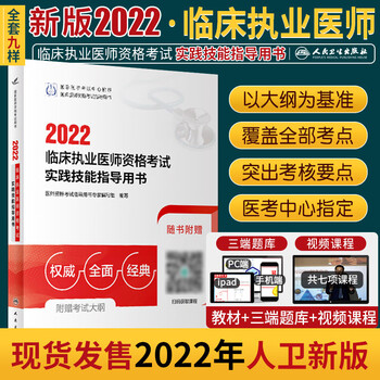 备考2022年临床执业医师资格考试书实践技能资格助理教材题库职业复习资料人卫版执医真