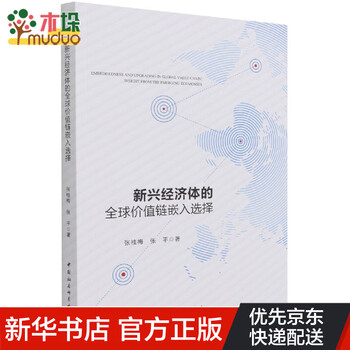 新兴经济体的全球价值链嵌入选择