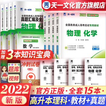 成人高考高升本天一成考高起本2022教材试卷（理科）物理化学英语语文数学理工全套15本