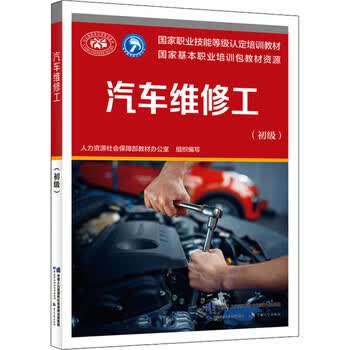 汽车维修工(初级)