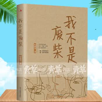 正版 我不是废柴 纪静蓉著 现实题材小说