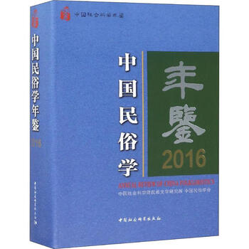 中国民俗学年鉴 2016 朝戈金 中国社会科学出版社 9787520330008