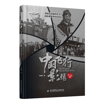 中国·飞行·影像