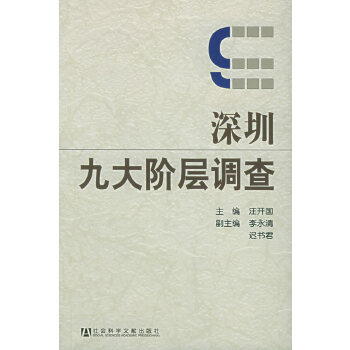 深圳九大阶层调查【正版图书】