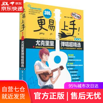 【正版图书】更易上手！尤克里里弹唱超精选 李斌 湖南文艺出版社