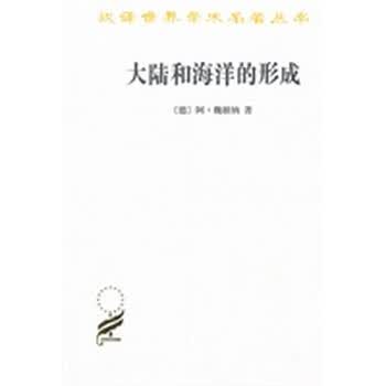 大陆和海洋的形成 （德）魏根纳,张翼翼 商务印书馆 9787100024099